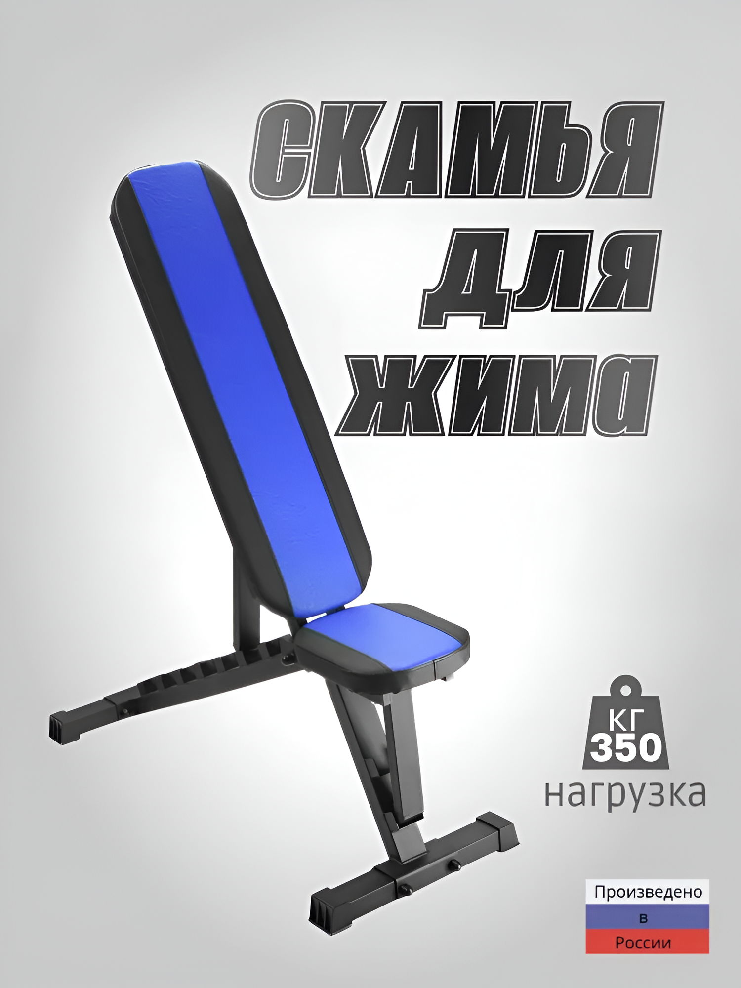 Скамья для жима универсальная Brutal Sport "A1 Профи" , нагрузка 350 кг.