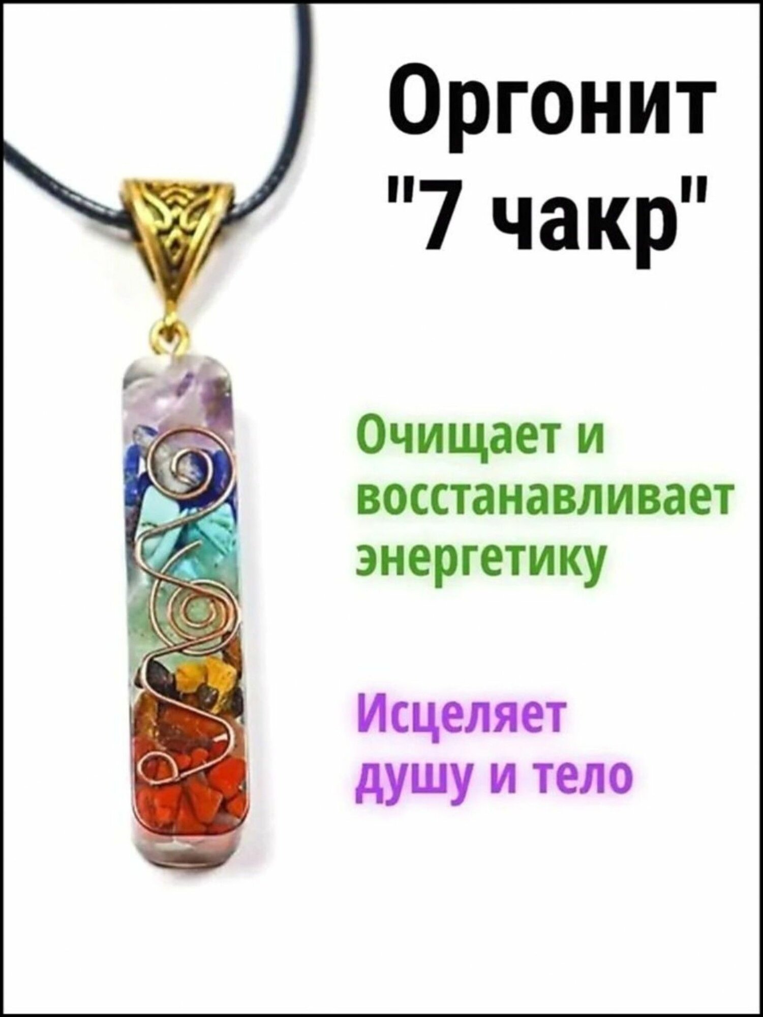 Амулет из натуральных камней 7 чакр