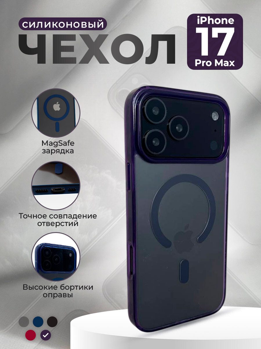 Прозрачный чехол с глянцевой рамкой для iPhone 17 Pro Max, MagSafe, фиолетовый
