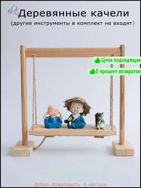 Набор мебели для кукольного домика/Деревянные качели, подарок для детей
