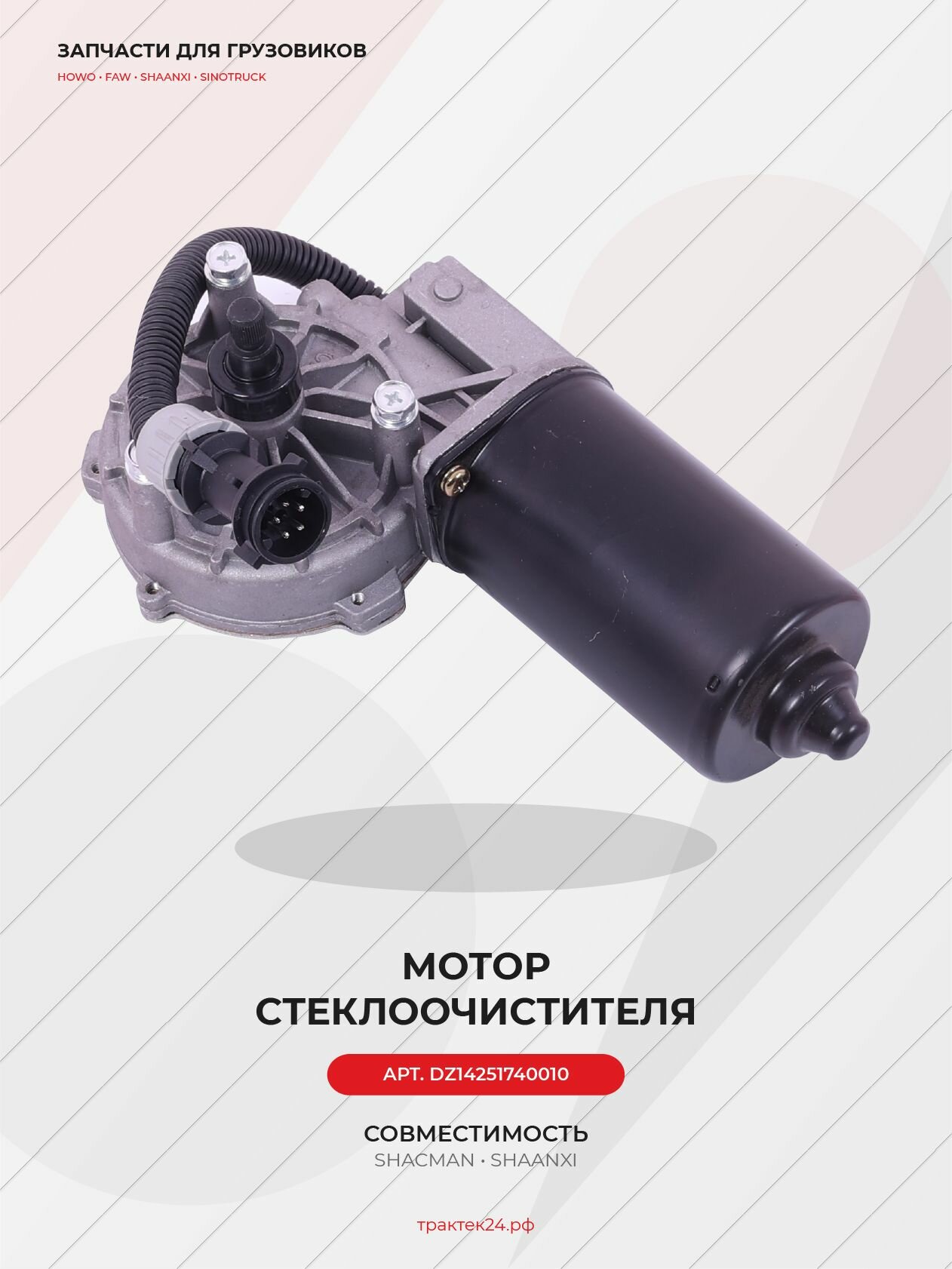 Мотор стеклоочистителя SH X3000