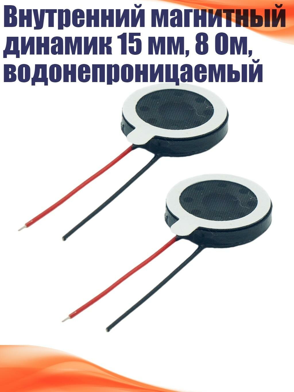Внутренний магнитный динамик 15 мм, 8 Ом, водонепроницаемый