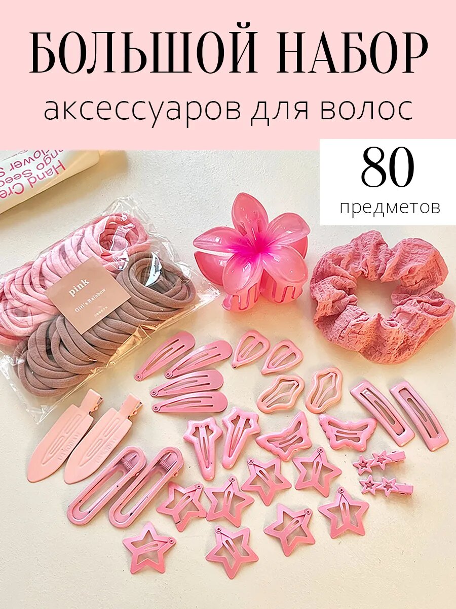 Набор аксессуаров для волос APsis Accessories, 82 шт, розовый