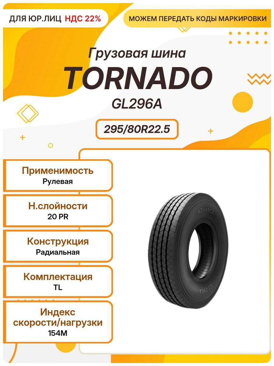Грузовая шина TORNADO GL296A, 295/80R22.5, 154M, TL, Универсальная