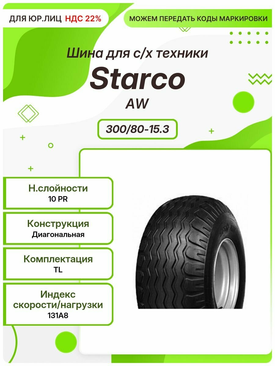 Спец шина, Starco AW, 300/80-15.3, 131A8, TL