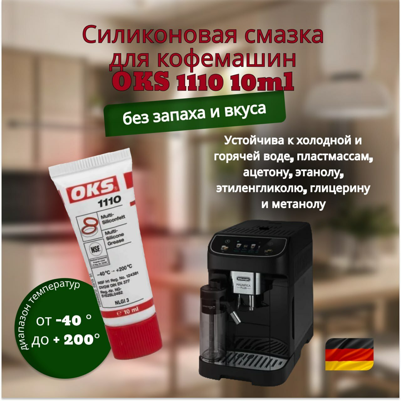 Силиконовая смазка для кофемашин OKS 1110 10ml