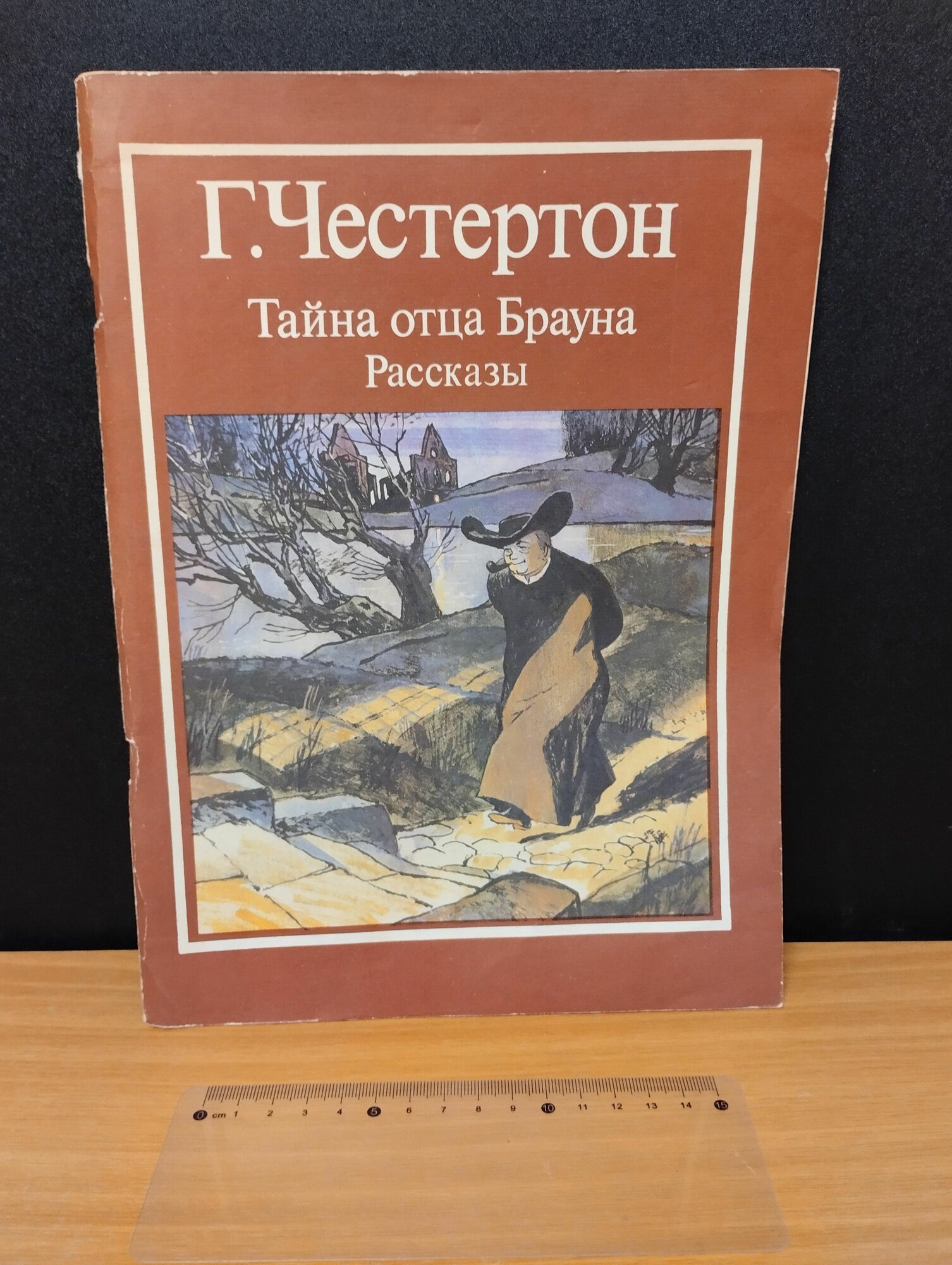 Тайна отца Брауна. Г. Честертон. 1986