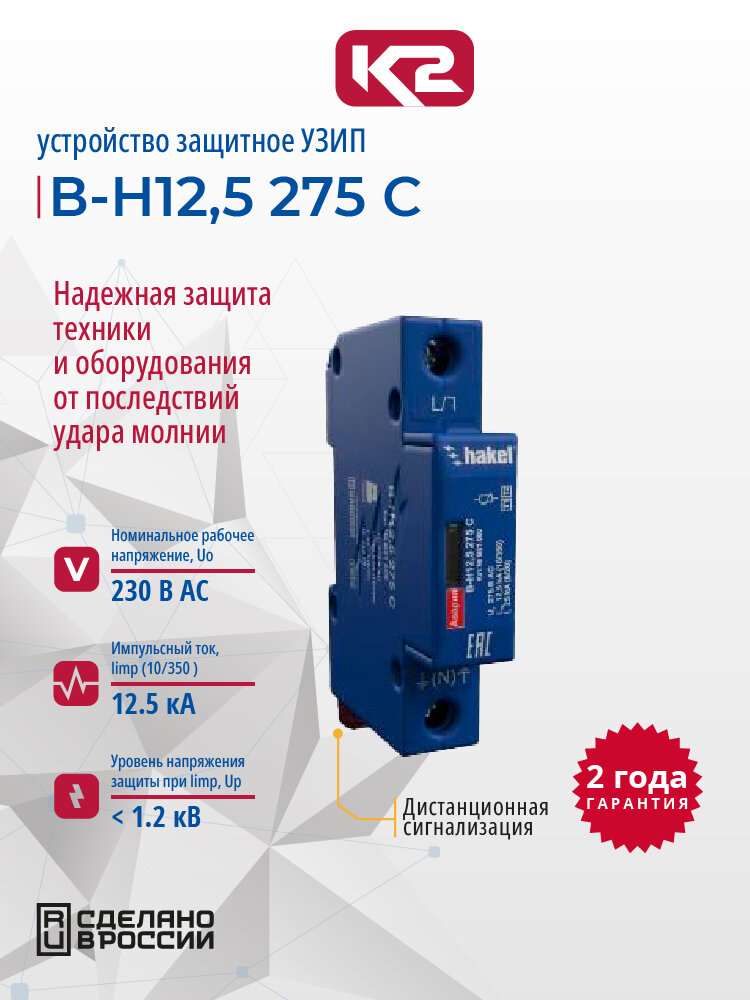 УЗИП В-Н12,5 275 С, класс I+II, Iimp (10/350) - 12,5 кА, Imax (8/20) - 50 кА