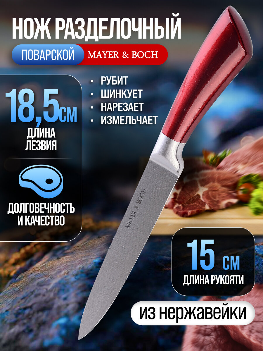 Нож разделочный MAYER&BOCH из нержавеющей стали, длина лезвия 18,5см