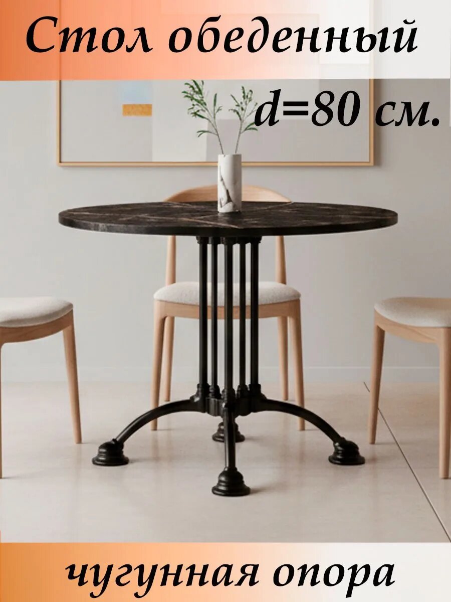 Круглый обеденный стол 80 см ЛДСП 22 мм. «черный мрамор» с чугунной ножкой для кухни