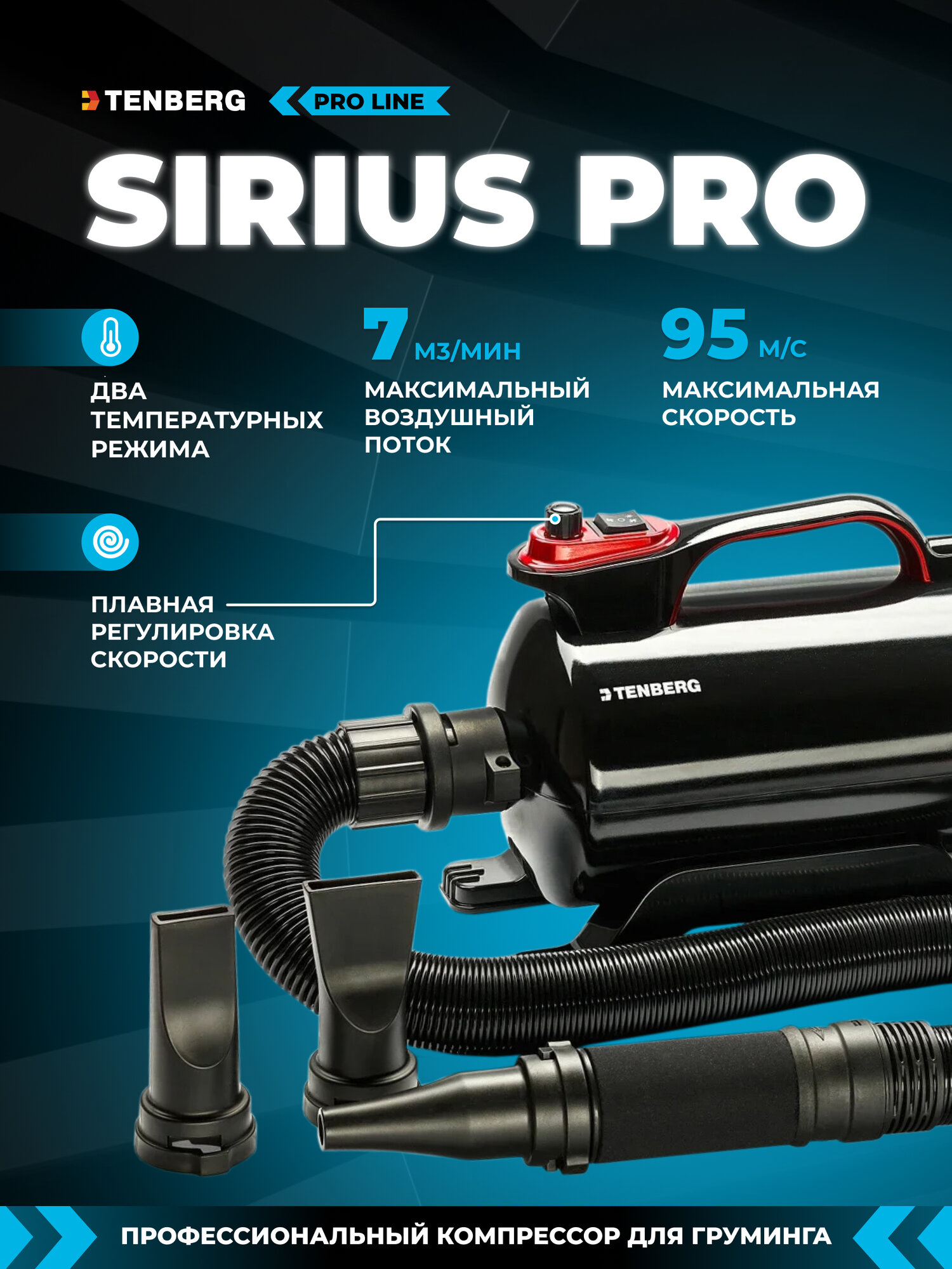 Фен-компрессор профессиональный для сушки собак и кошек Tenberg Sirius Pro