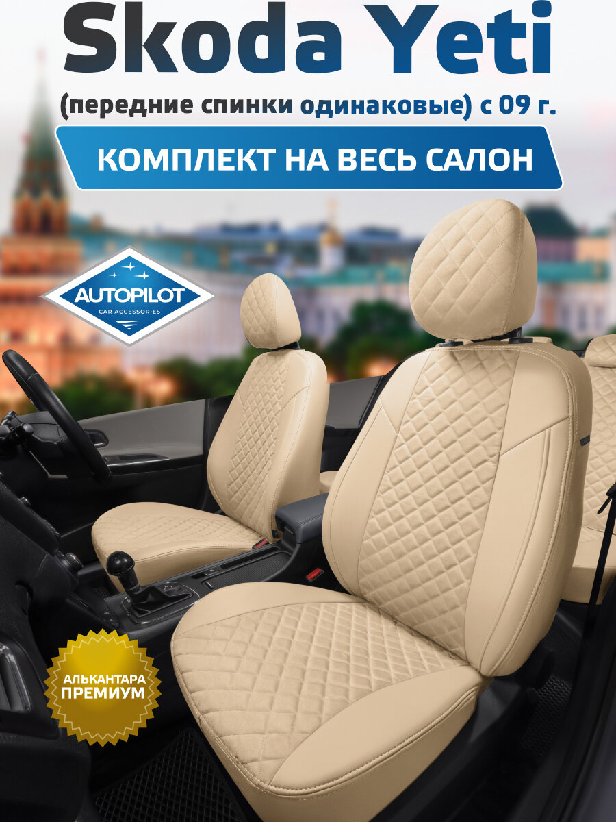 Комплект авточехлов "Автопилот" Skoda Yeti (передние спинки одинаковые) с 09г. Алькантара ромб (Бежевый + Бежевый)