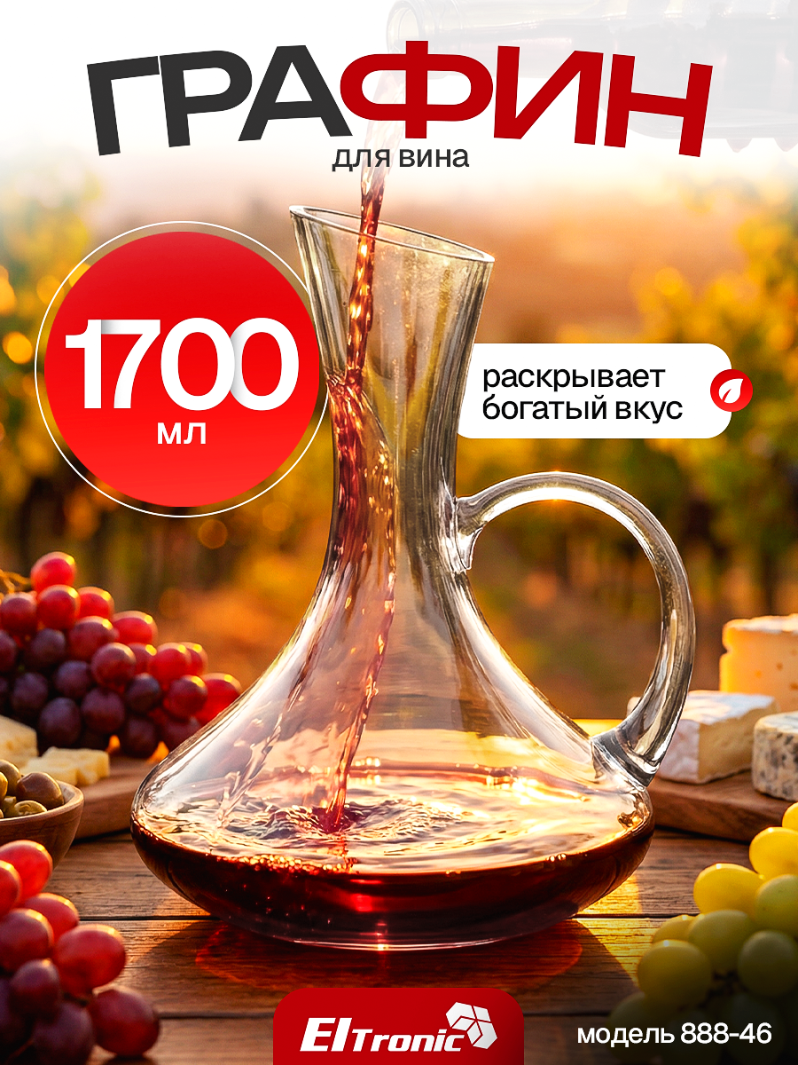 Декантер Eltronic 888-46