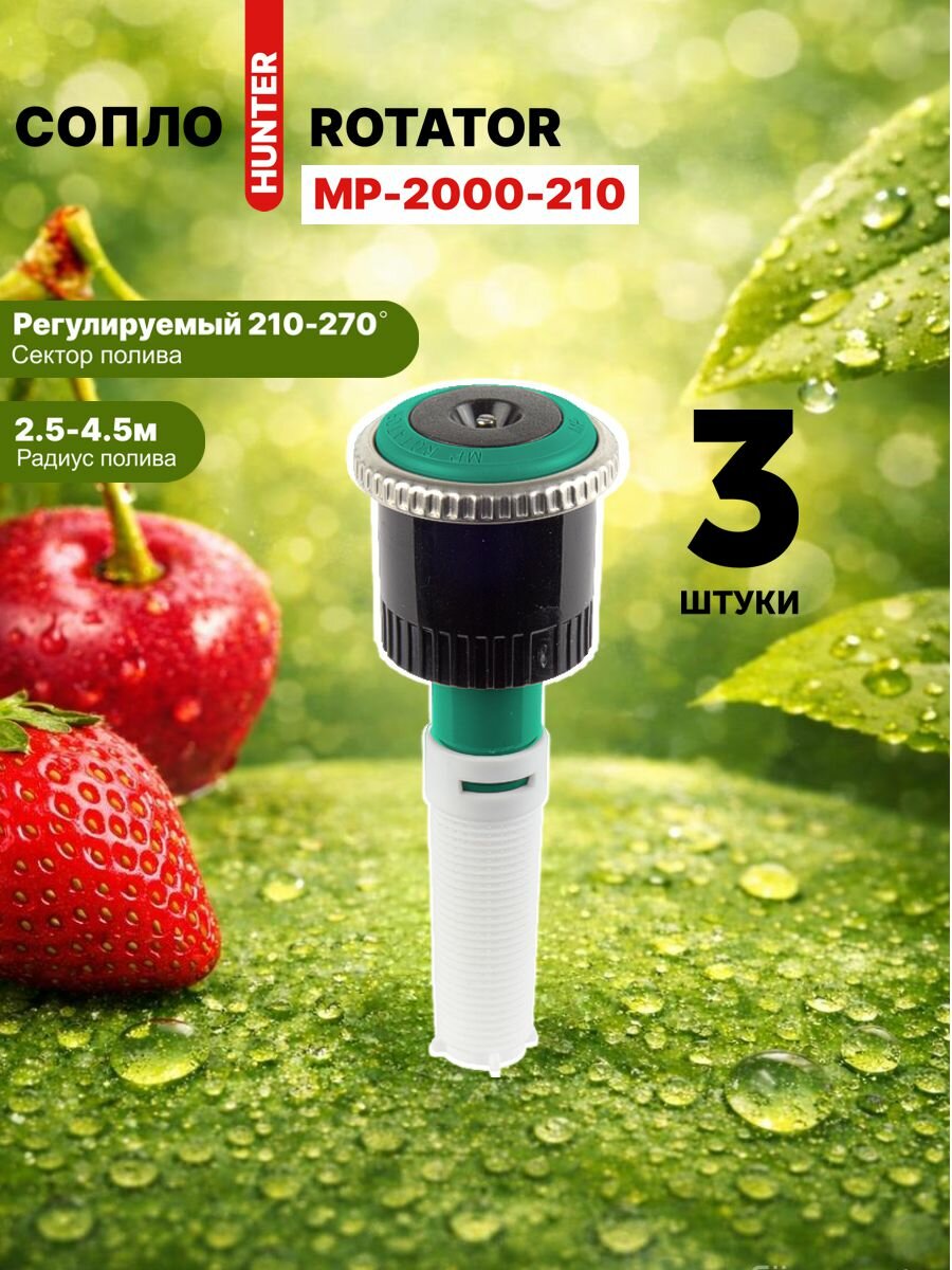 Сопло, ротатор HUNTER MP-2000-210, R 4,0 - 6,4 м. Комплект 3 штуки