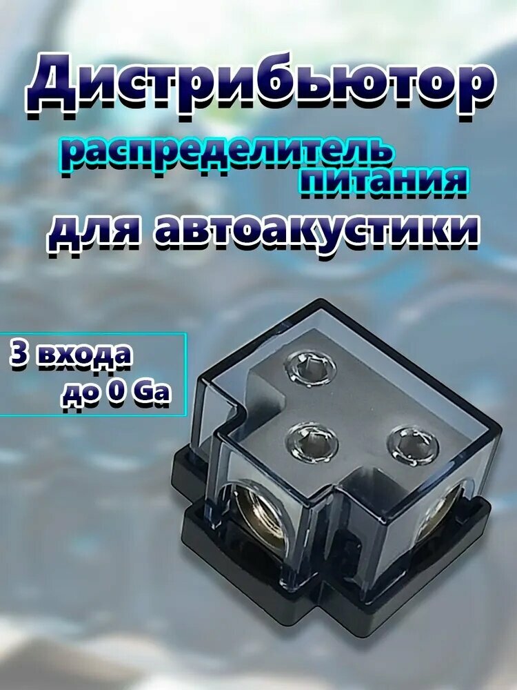 Дистрибьютор питания 3 входа до 0ga, распределитель питания для автоакустики.