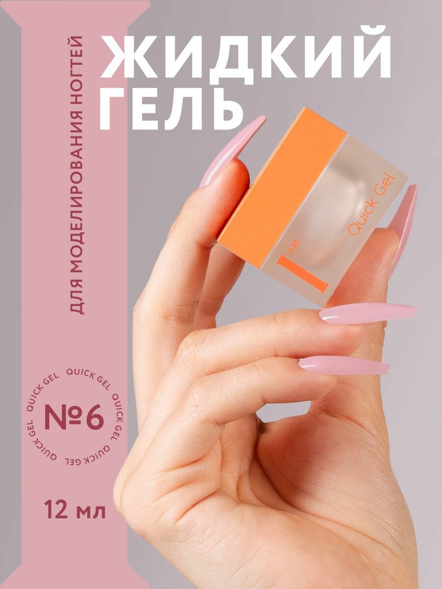 I am Гель для наращивания и моделирования ногтей, для скоростной работы, 12 мл, №06 розовый