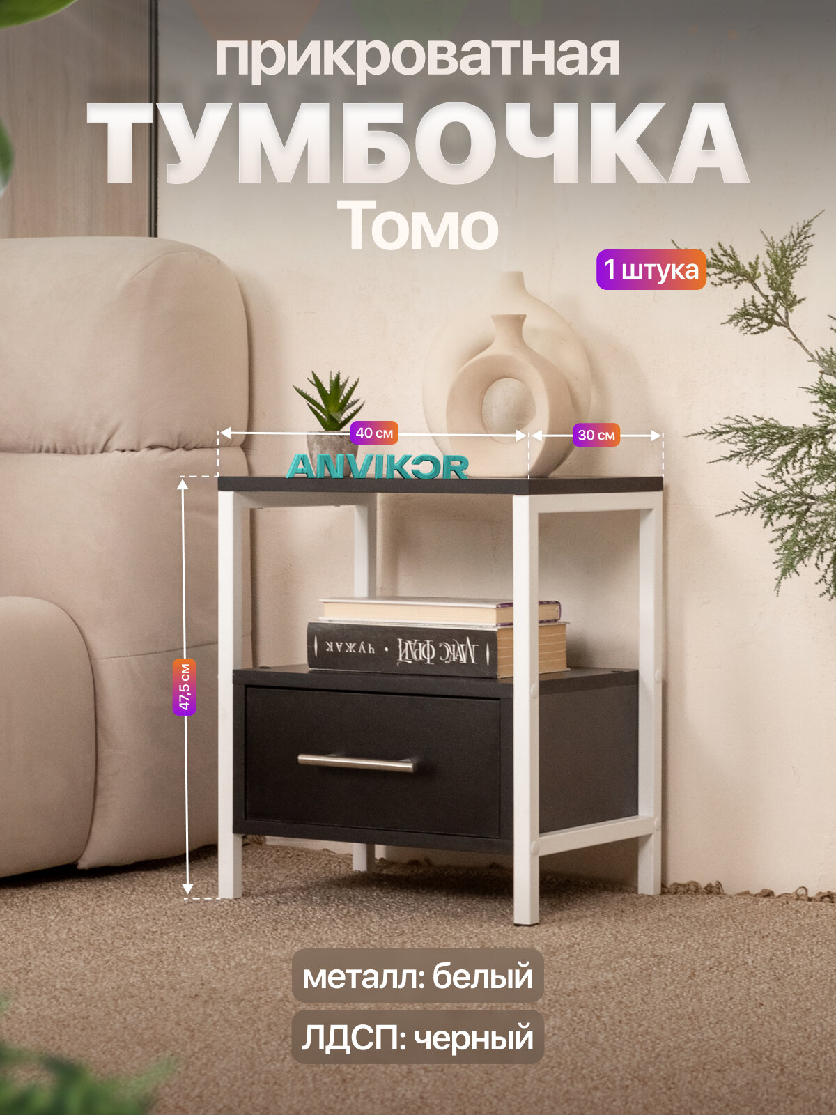 Прикроватная тумба с ящиком и полкой в стиле лофт Томо белый/черный