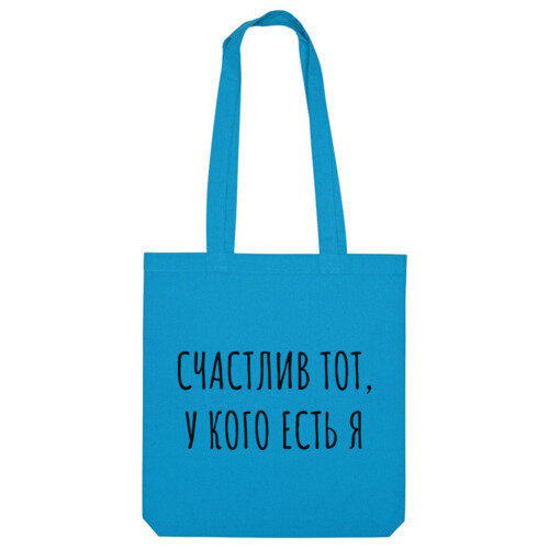 Сумка «Счастлив тот, у кого есть я. Смешной подарок» (голубой)