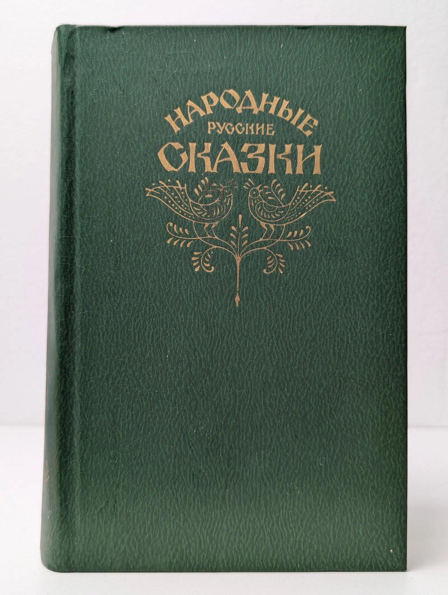 Народные русские сказки Афанасьев Александр Николаевич 1982