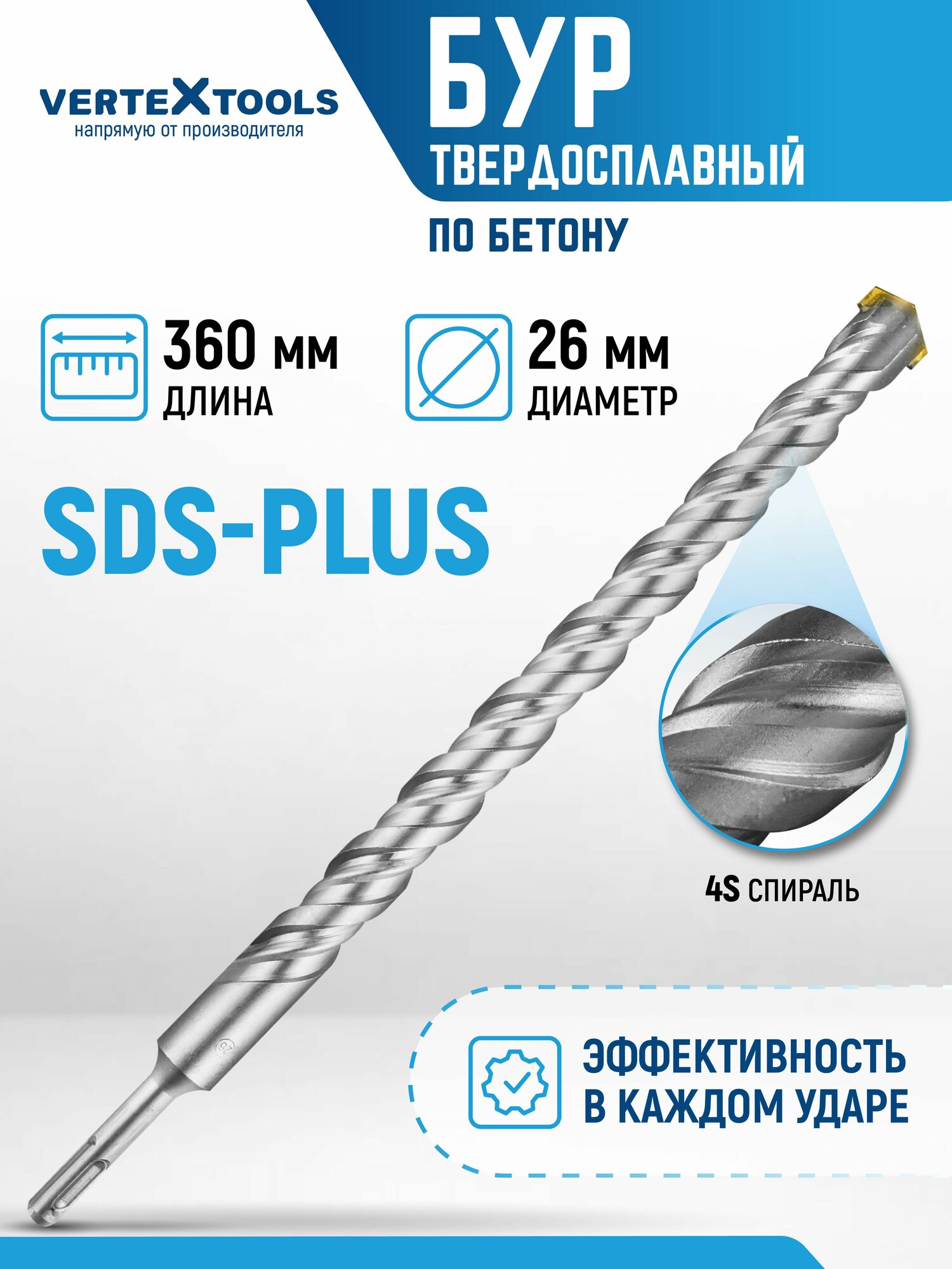 Бур для перфоратора по бетону SDS-plus усиленный 26X360 мм VertexTools