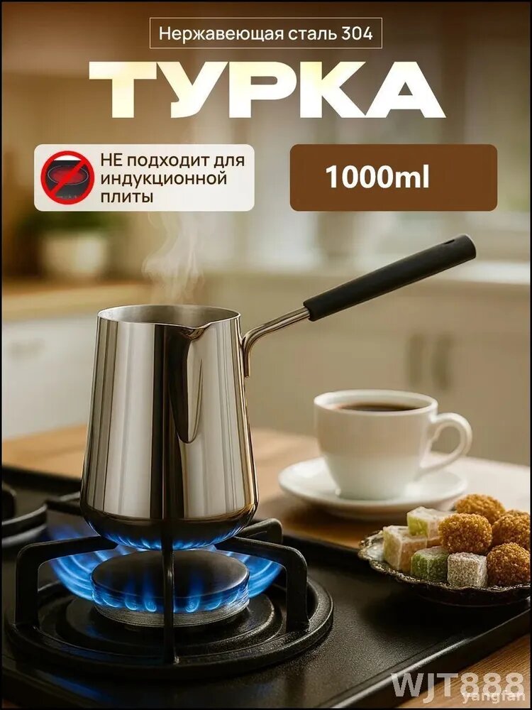 Турка, 1000 мл, 1 шт