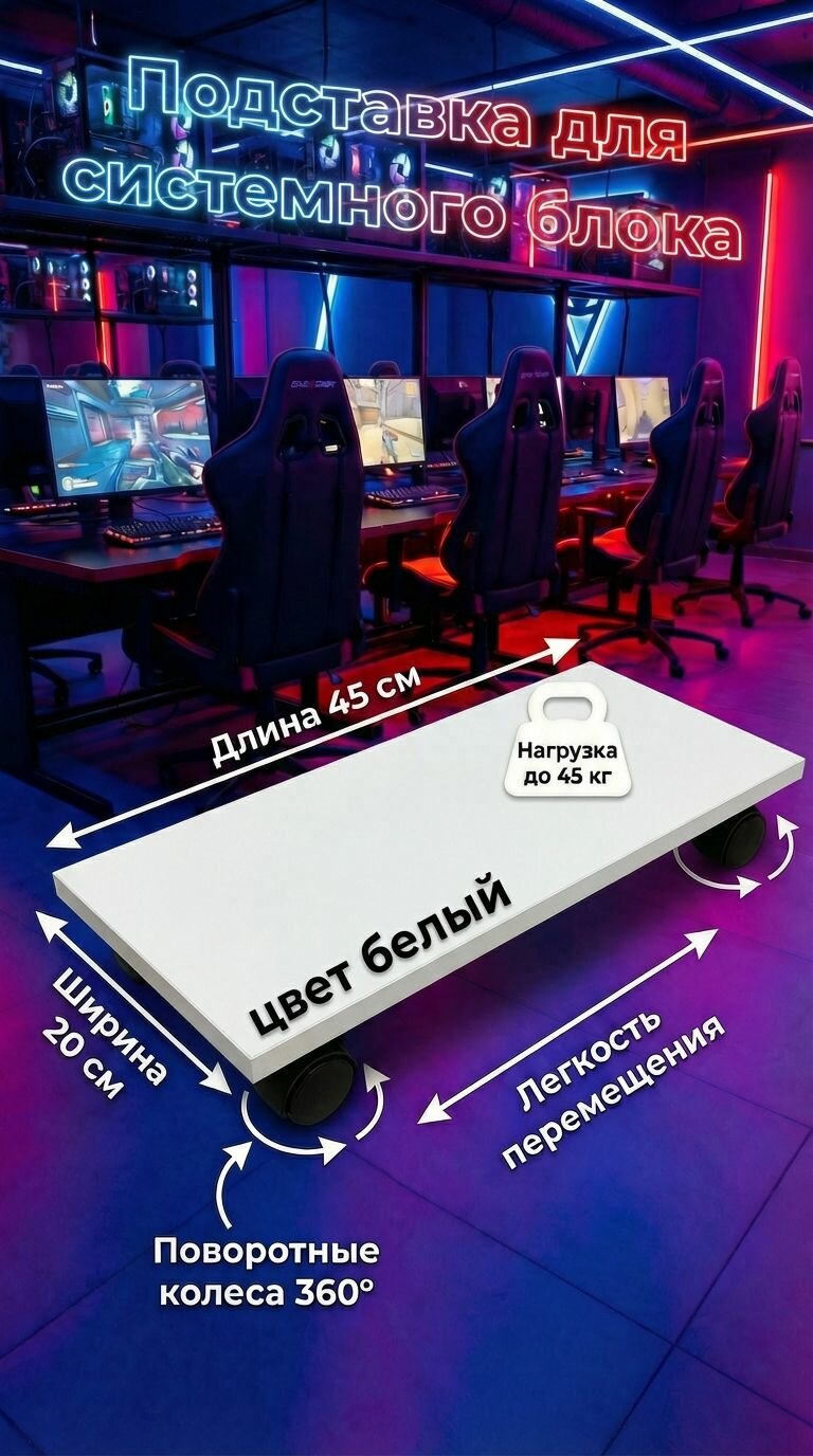 Подставка для системного блока ПК/ для плейстейшен 5 с колесами белая /универсальная подставка