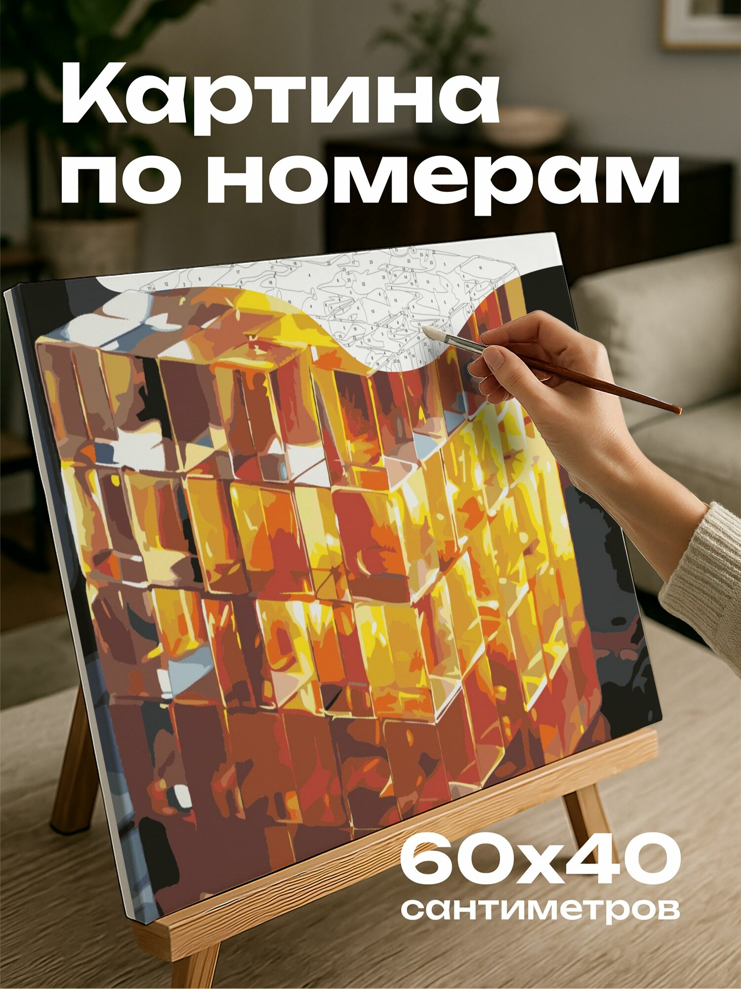 Картина по номерам 60x40 см, стеклянные кубы, абстрактная скульптура, теплое сияние, успокаивающее, радость, позитив