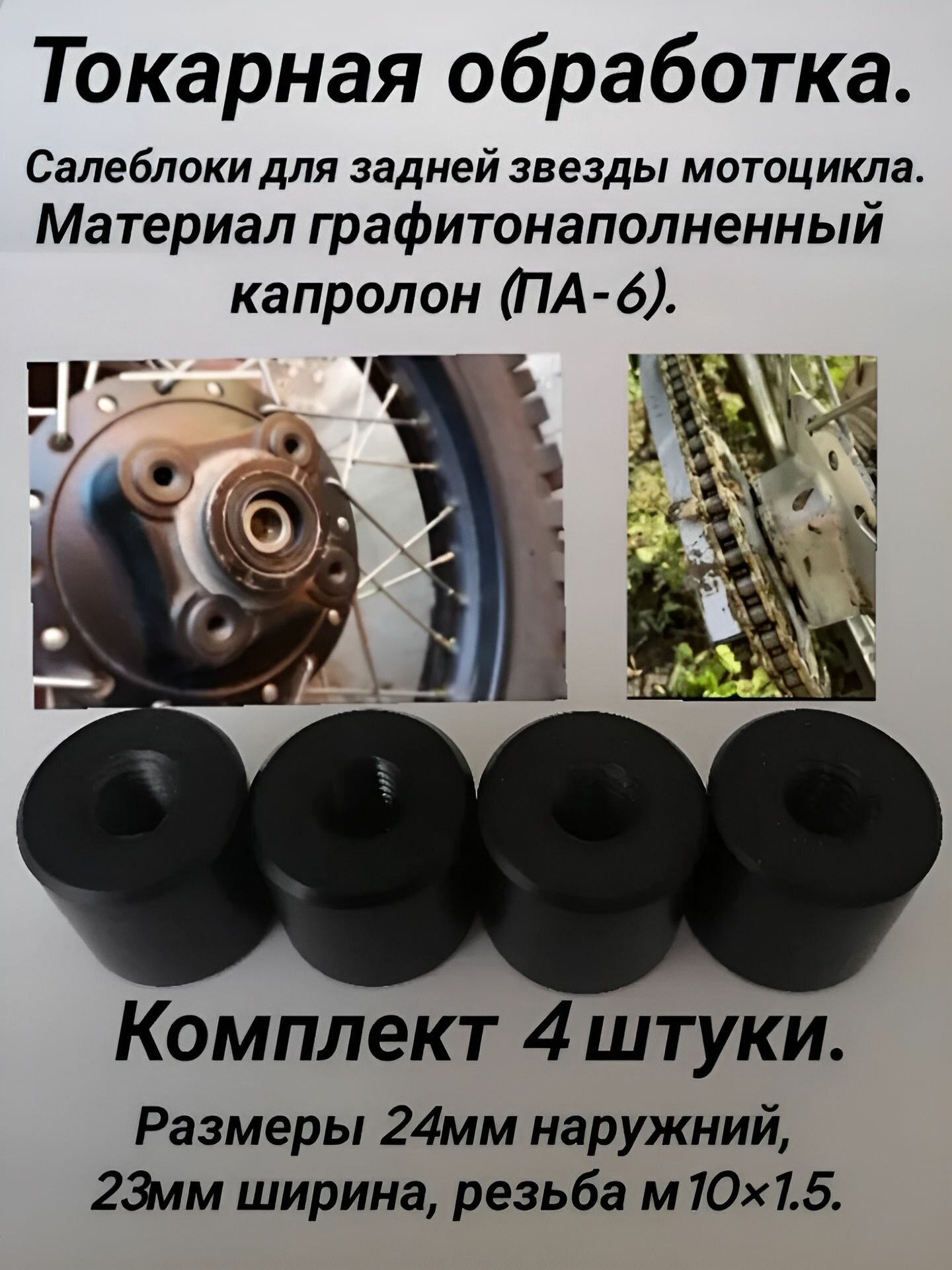 Сайлентблоки капролоновые для мотоцикла, диаметр 24мм, длинна 23мм, резьба м10 на 1.5, сайлентблоки для задней звезды колеса!
