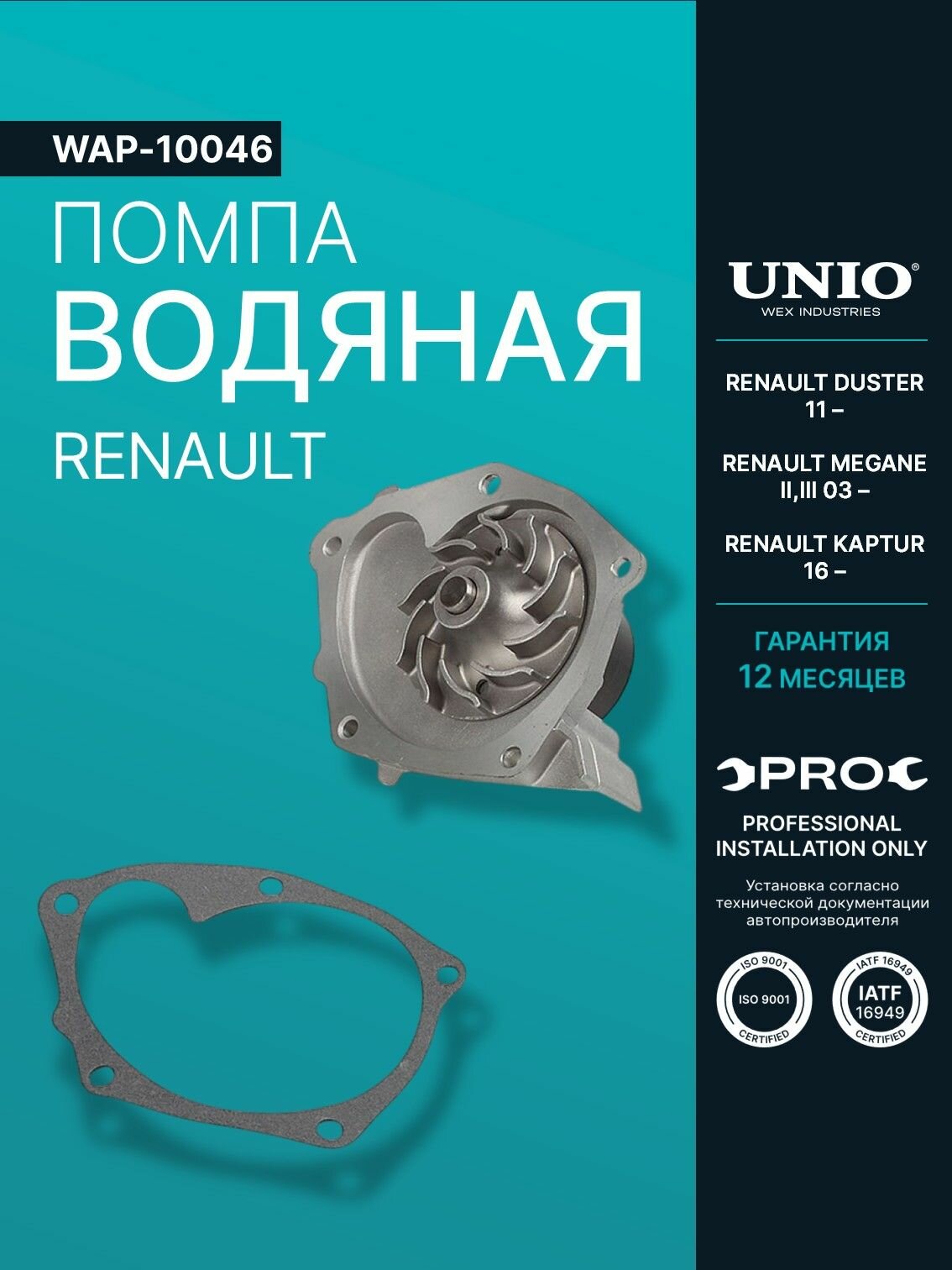 Помпа водяная Renault Duster 11-, Megane II, III 03-, Kaptur 16-