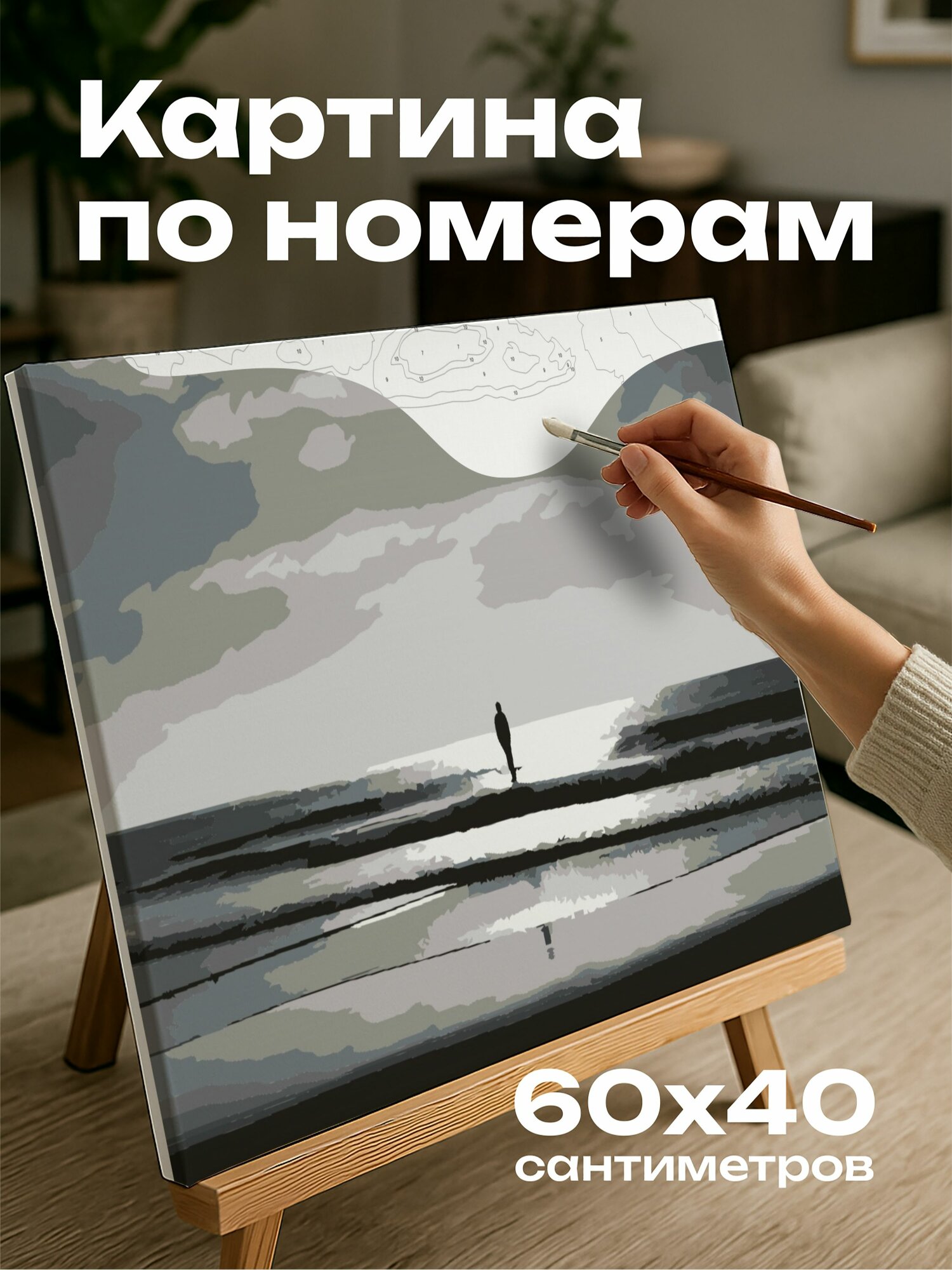 Картина по номерам 60x40 см, черно-белая фотография, одинокая фигура, океан, волны, берег, силуэт, темное море