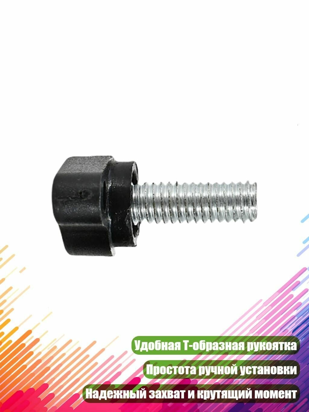 Термостойкая ручка-Т для винтов