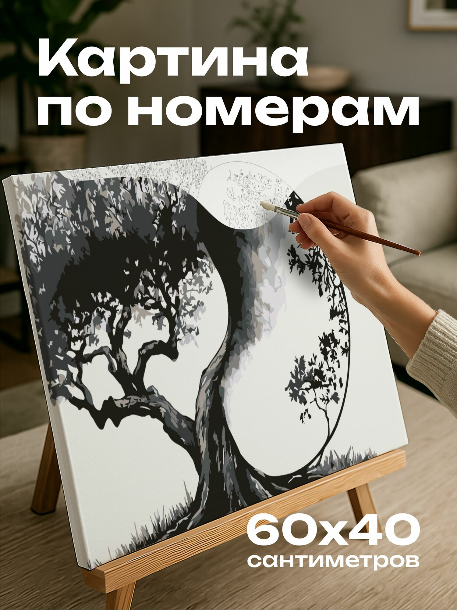 Картина по номерам 60x40 см, Инь-Ян, тушь, мудрое дерево, молодое деревце, равновесие, взаимосвязь, знания, рост