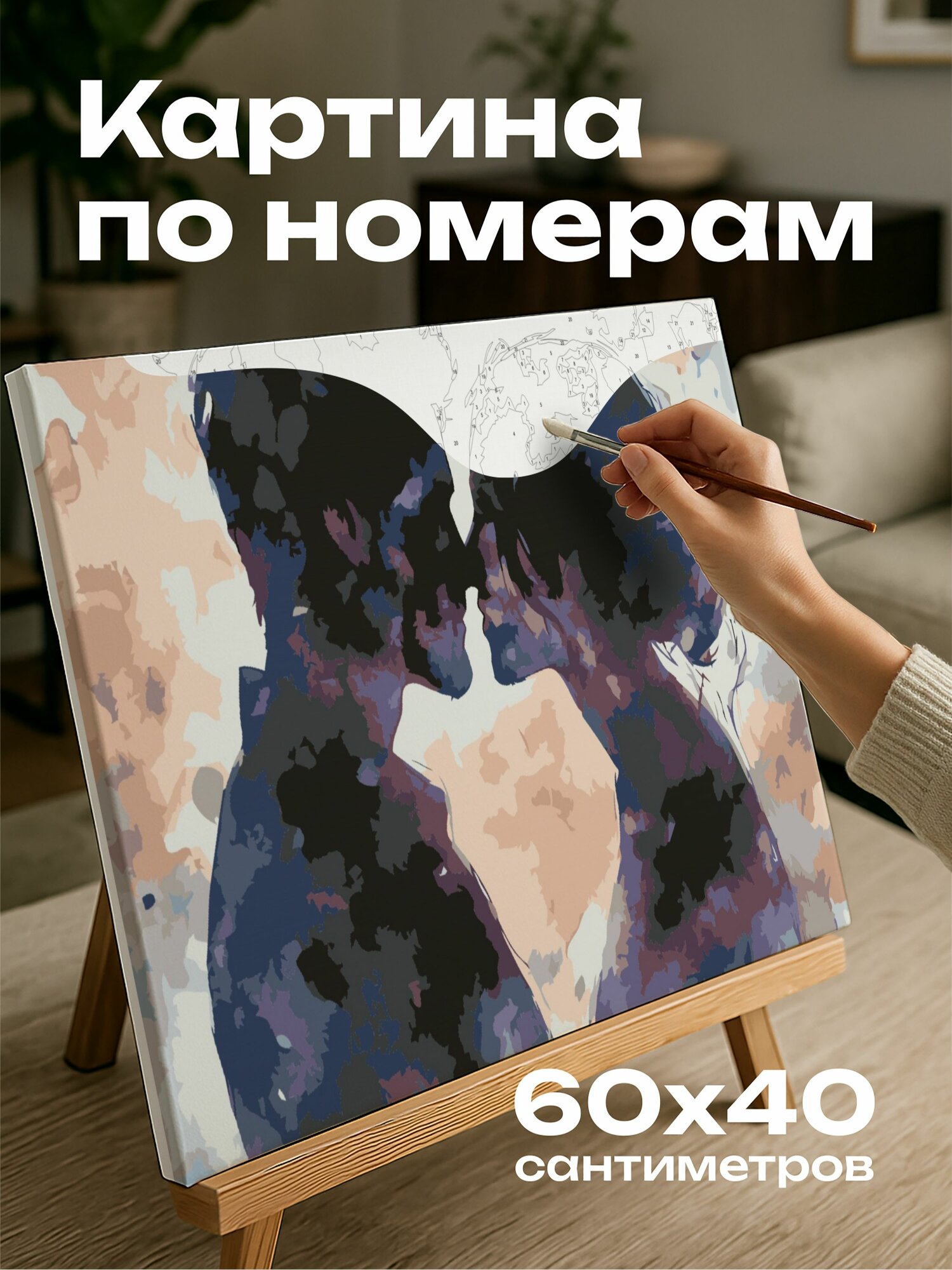 Картина по номерам 60x40 см, поцелуй, романтика, сумерки, акварель, интимность, краски, мазки, кисть, вечер, обстановка