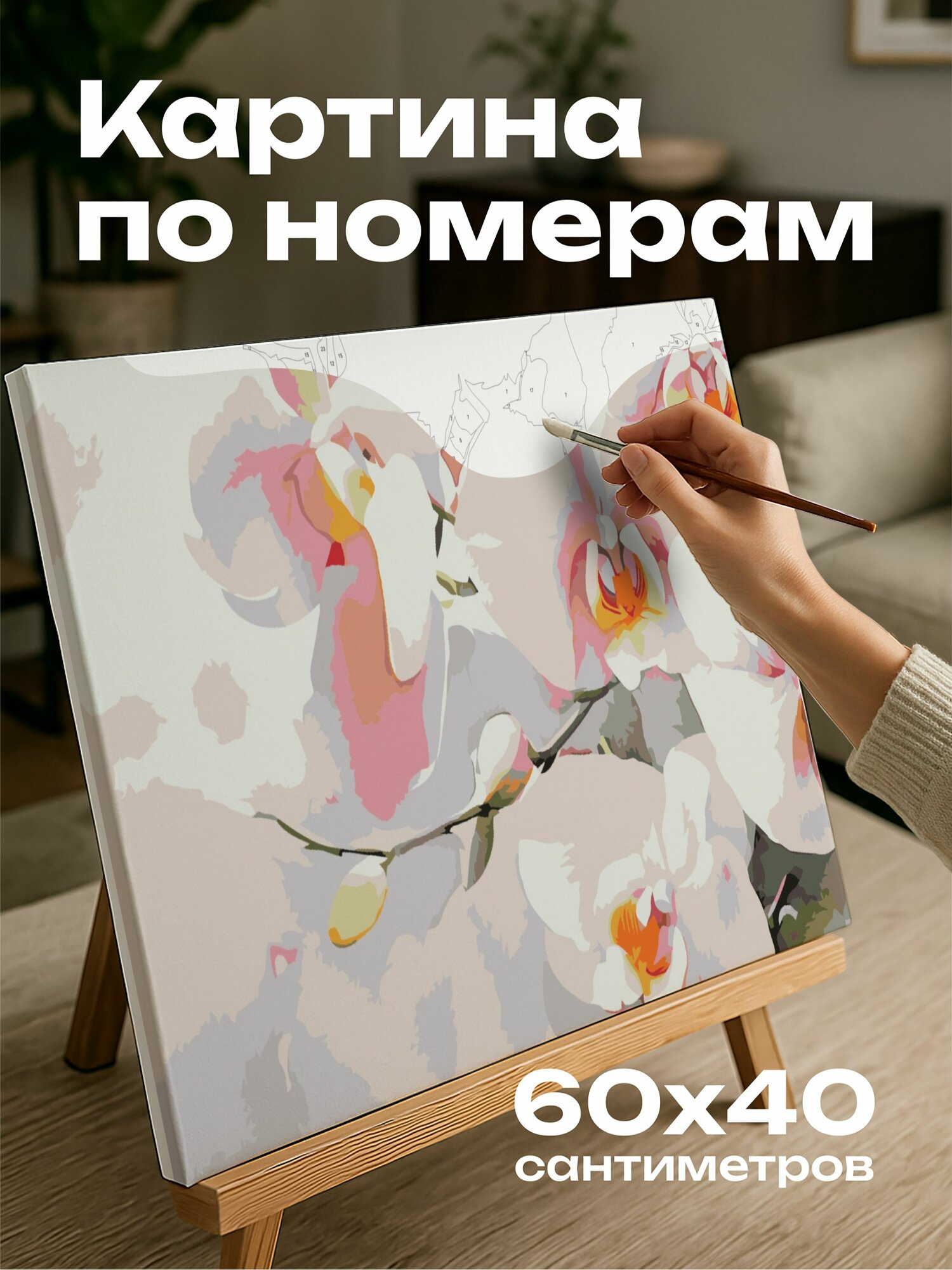 Картина по номерам 60x40 см, орхидеи, акварель, иллюстрация, букет, изящество, утонченность, пастельные оттенки