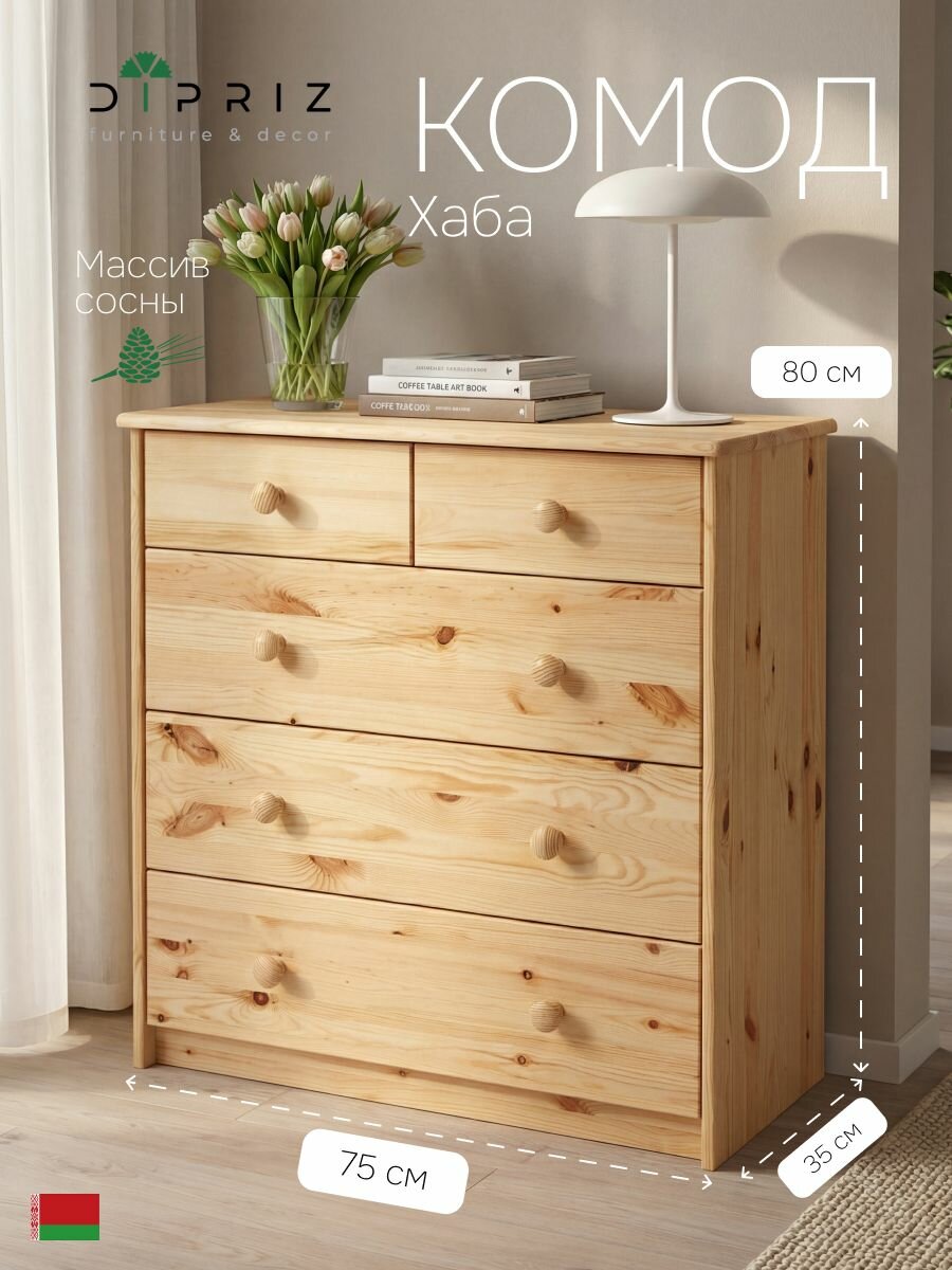 Комод 75х35х80 Хаба, с ящиками для одежды, деревянный, напольный, прикроватный, массив сосны, Dipriz