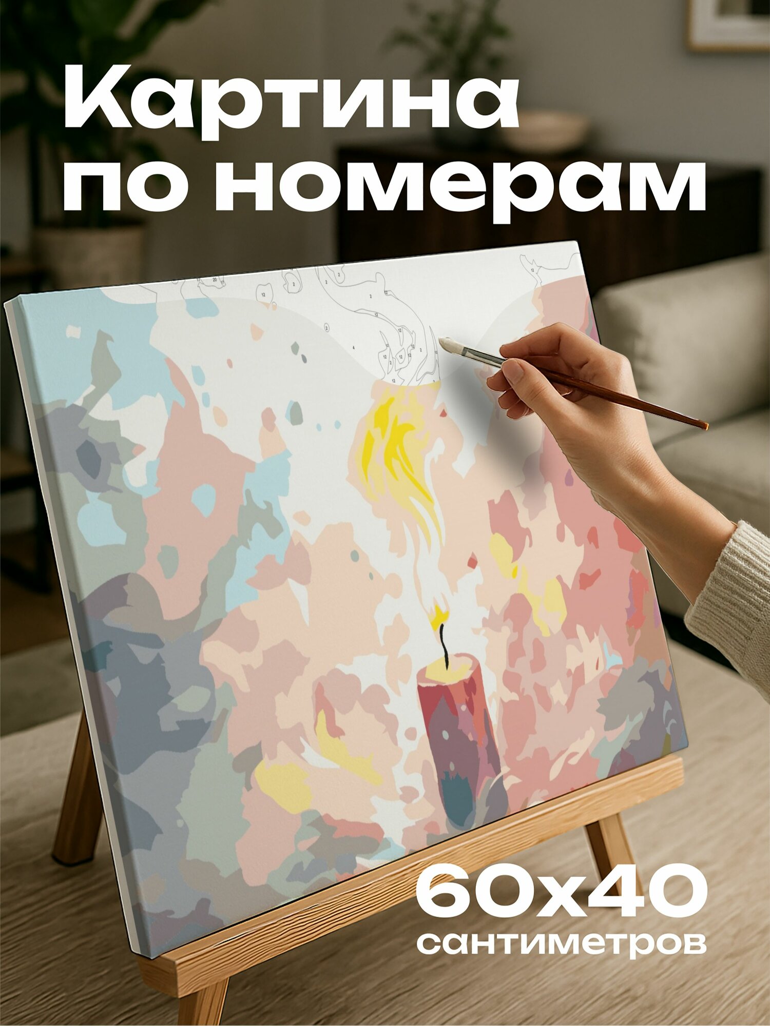 Картина по номерам 60x40 см, картина, акварельная иллюстрация, поющая свеча, яркая свеча, веселое выражение лица, пламя