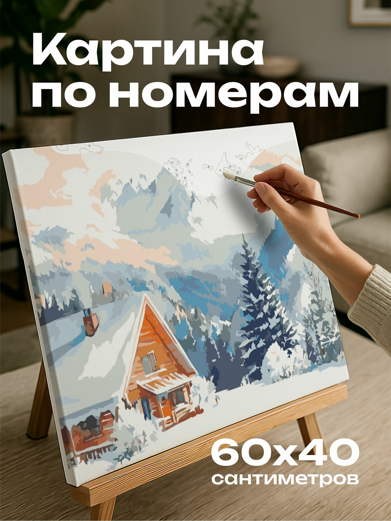 Картина по номерам 60x40 см, акварель, иллюстрация, уютный домик, заснеженный горный пейзаж, теплые оттенки, мазок