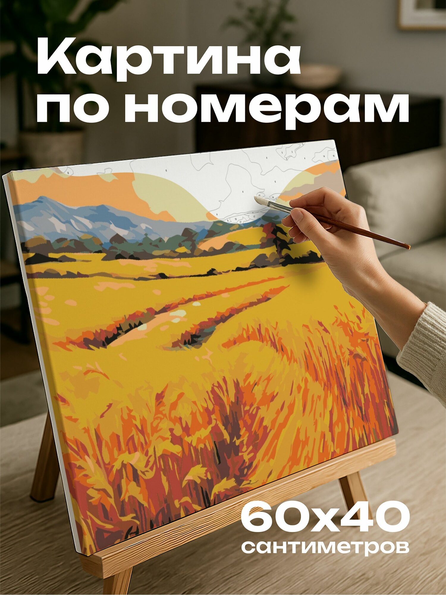 Картина по номерам 60x40 см, пейзаж, солнце, пшеничное поле, золотистые стебли, ветер, желтые тонов, зеленые тонов