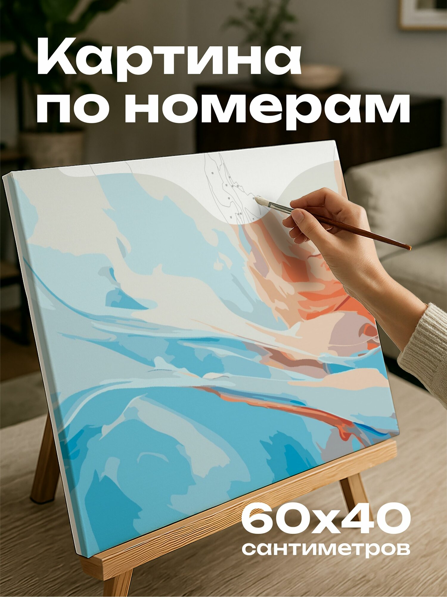 Картина по номерам 60x40 см, акриловая картина, абстрактная, яркие цвета, смелые мазки кисти, воздушная стихия, энергия