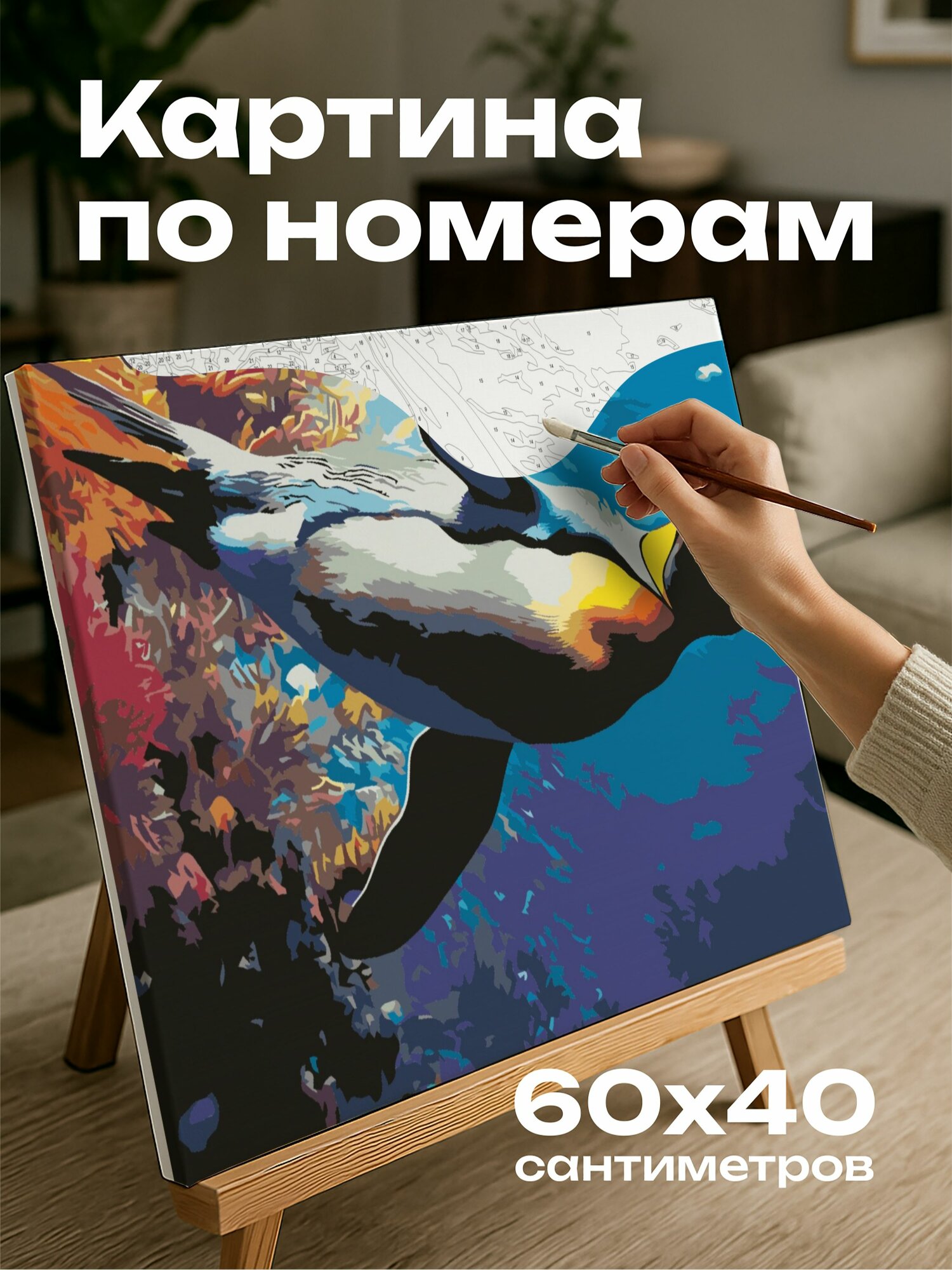 Картина по номерам 60x40 см, пингвин, подводный мир, кораллы, морские обитатели, глубокое море, императорский, ныряние