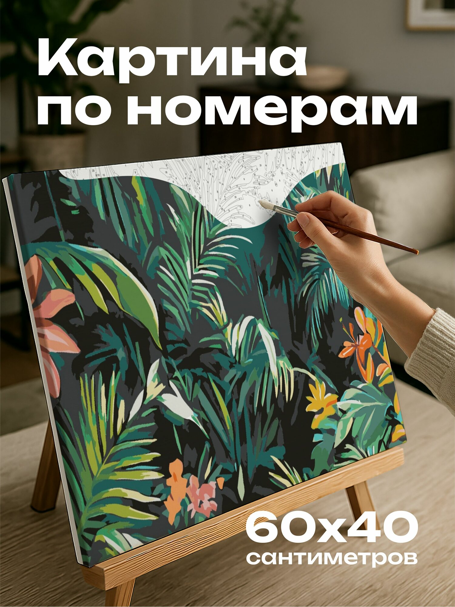 Картина по номерам 60x40 см, гуашь, тропические джунгли, пышная листва, яркие цветы, таинственность, приключения