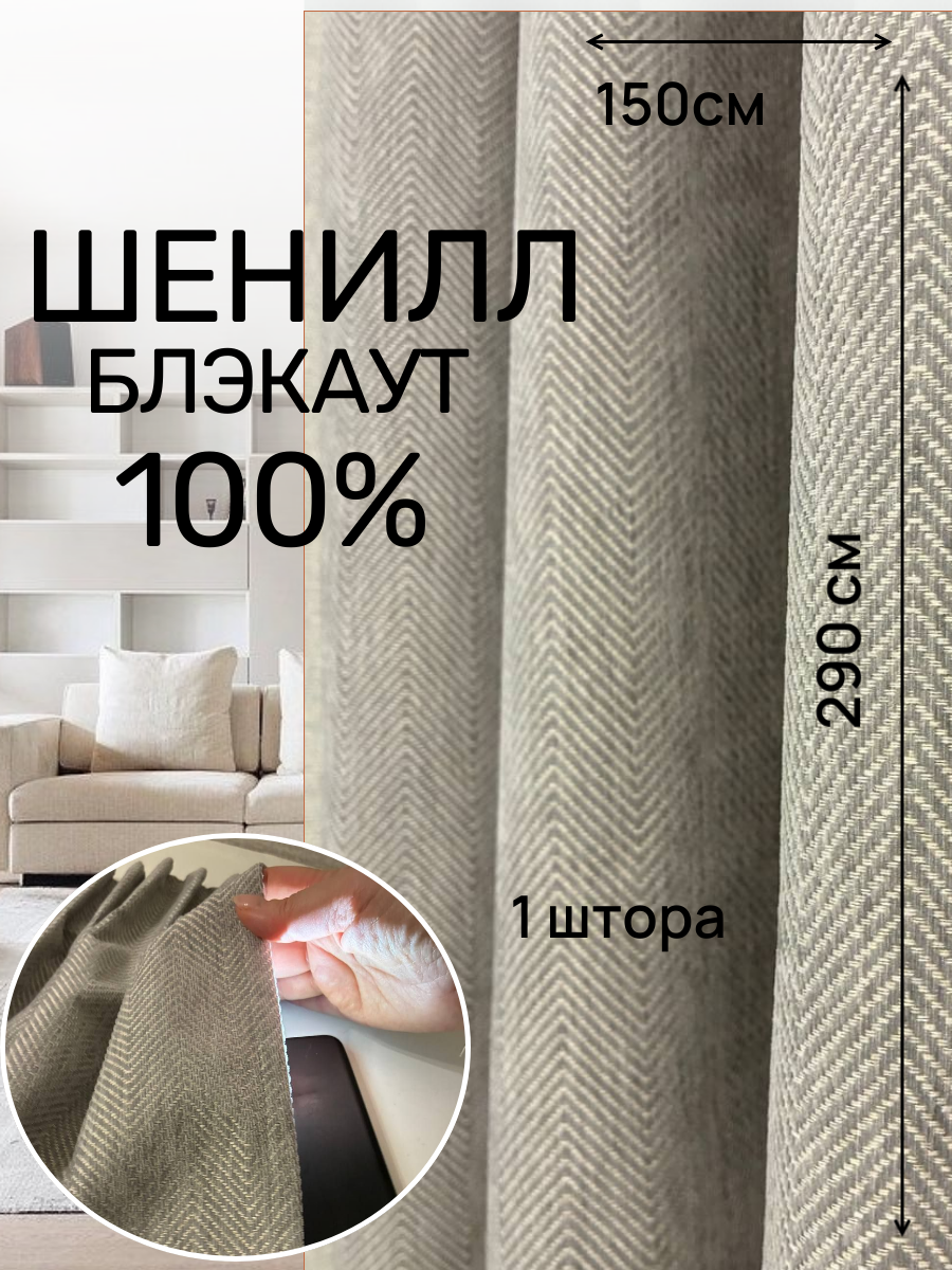 Шторы блэкаут-шенилл елочка 100% затемнения, серый цвет, 150 см * 290 см. 1 штора