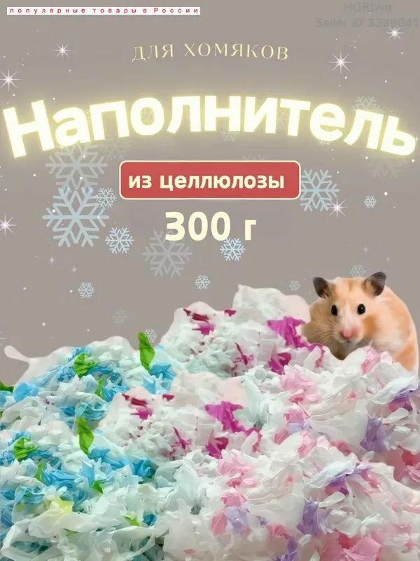 Наполнитель Растительный, Бумажный Впитывающий 300г.