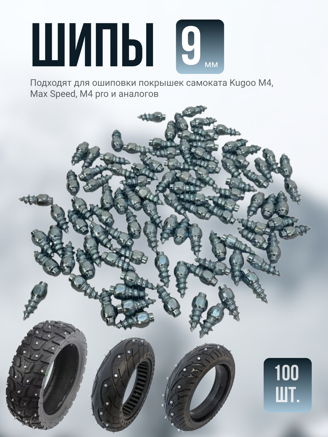 100 шт. Шипы 9 мм подходят для ошиповки покрышек самоката Kugoo M4, Max Speed, M4 pro