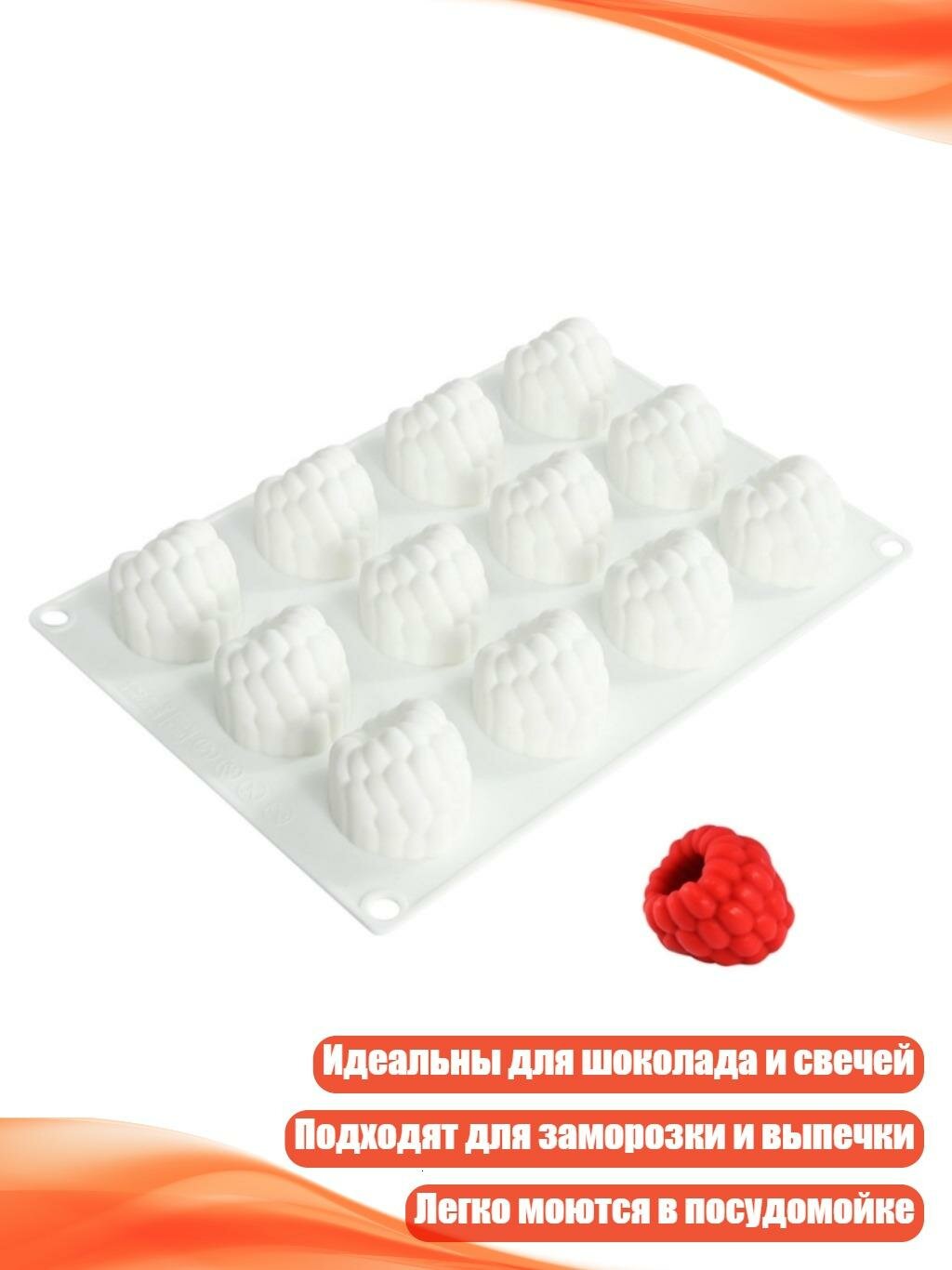 Жаропрочные формы для выпечки в виде фруктов, 12 малины