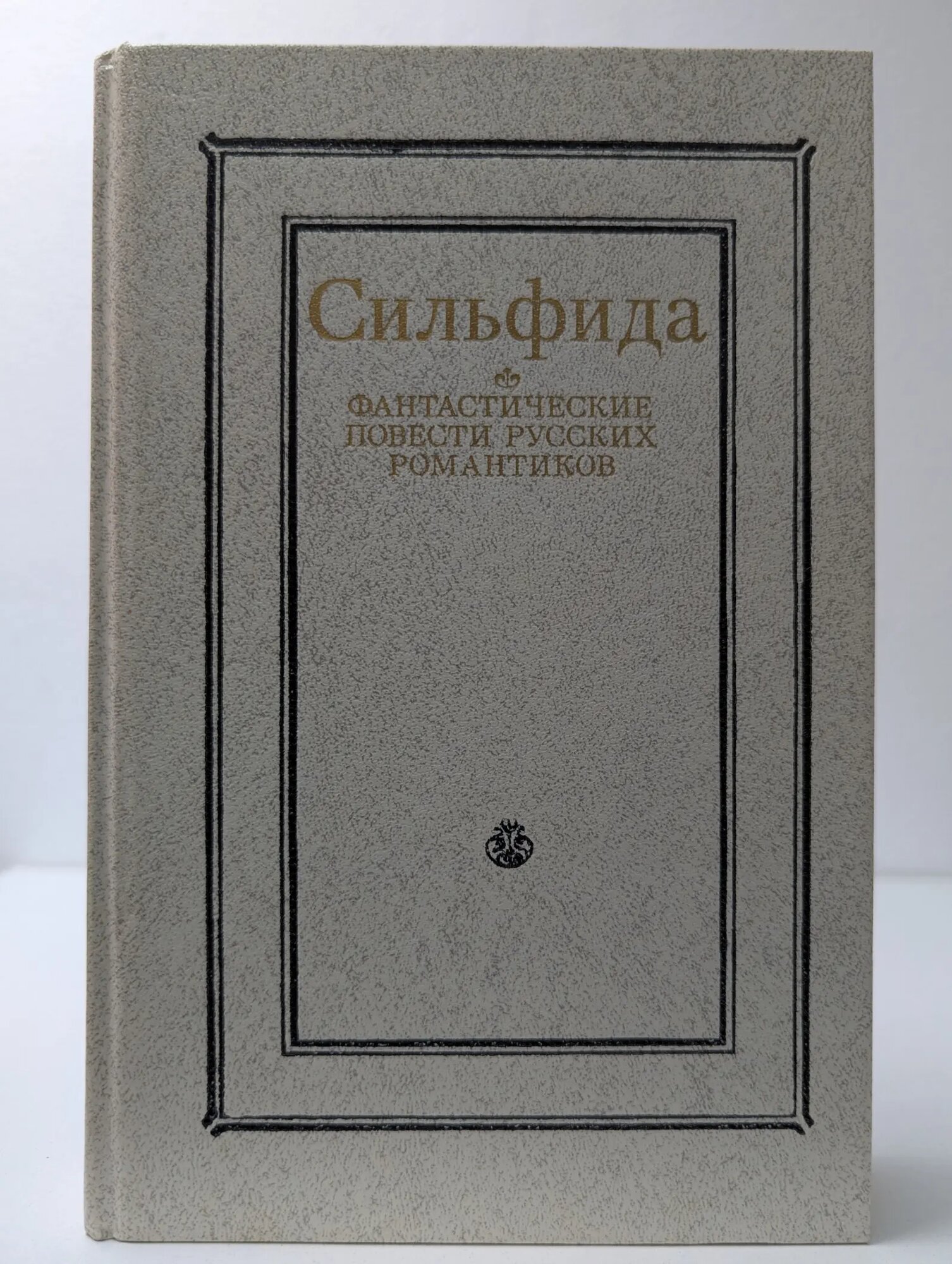 Сильфида. Фантастические повести русских романтиков Сборник 1988