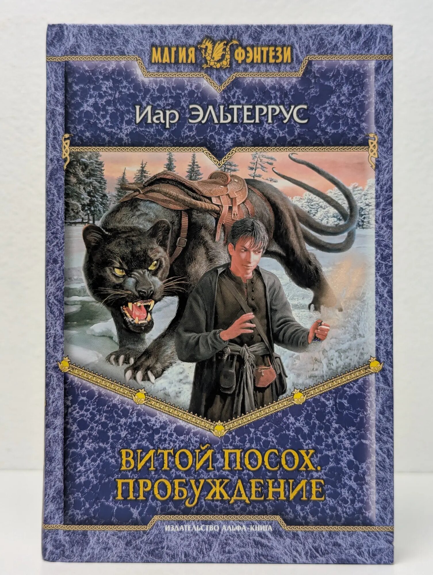 Витой посох. Пробуждение Эльтеррус Иар 2011