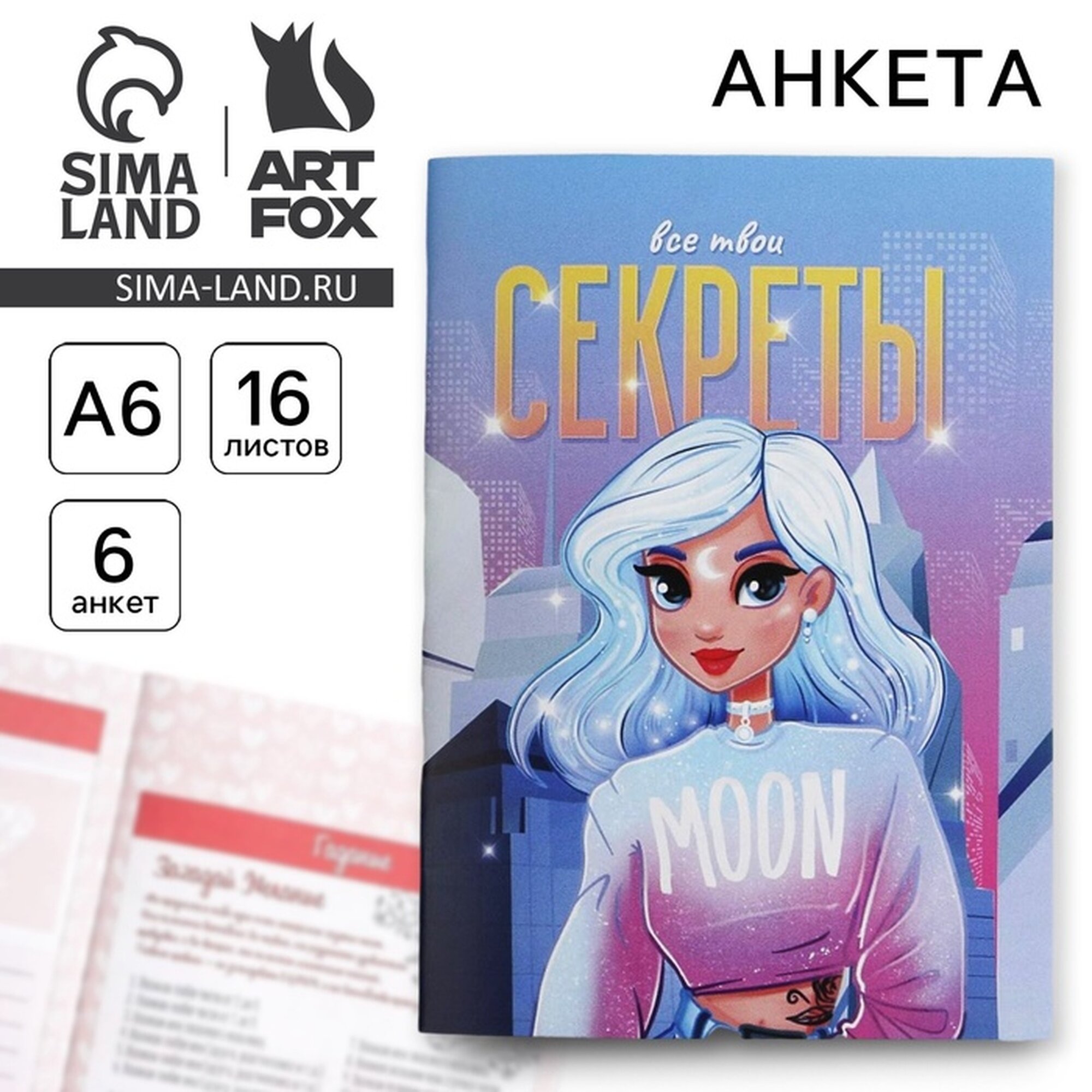 Анкета ArtFox "Все твои секреты", A6, 16 л, скрепки, мягкий картон, разноцветный