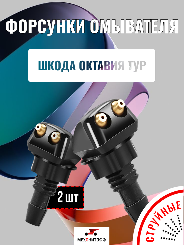Форсунки Шкода Октавия Тур / Skoda Octavia Tour для лобового стекла, жиклеры, 2 шт
