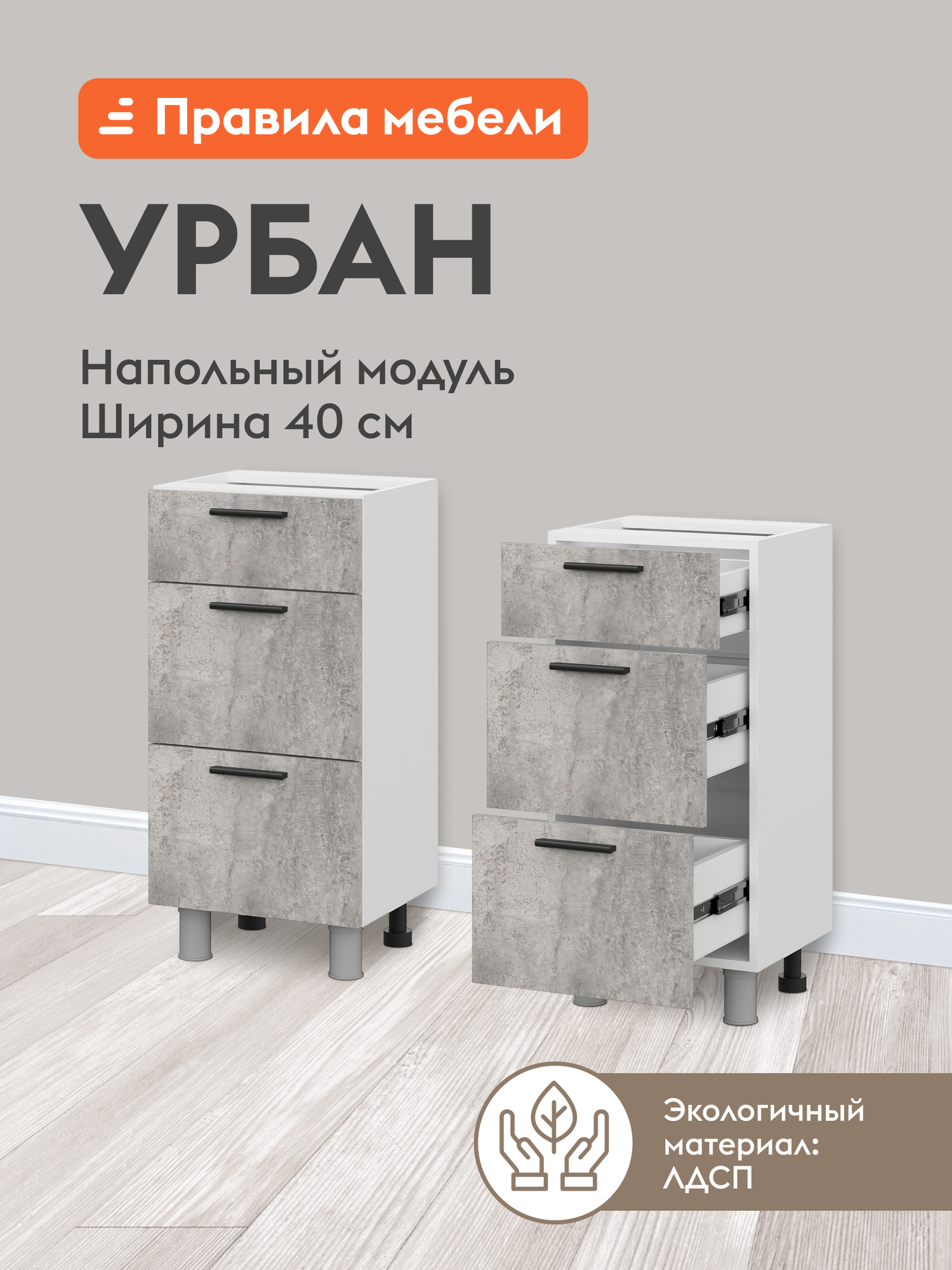 Кухонный модуль напольный, стол узкий Урбан с ящиками, 40х34.6х82.4 см, Белый / Цемент светлый